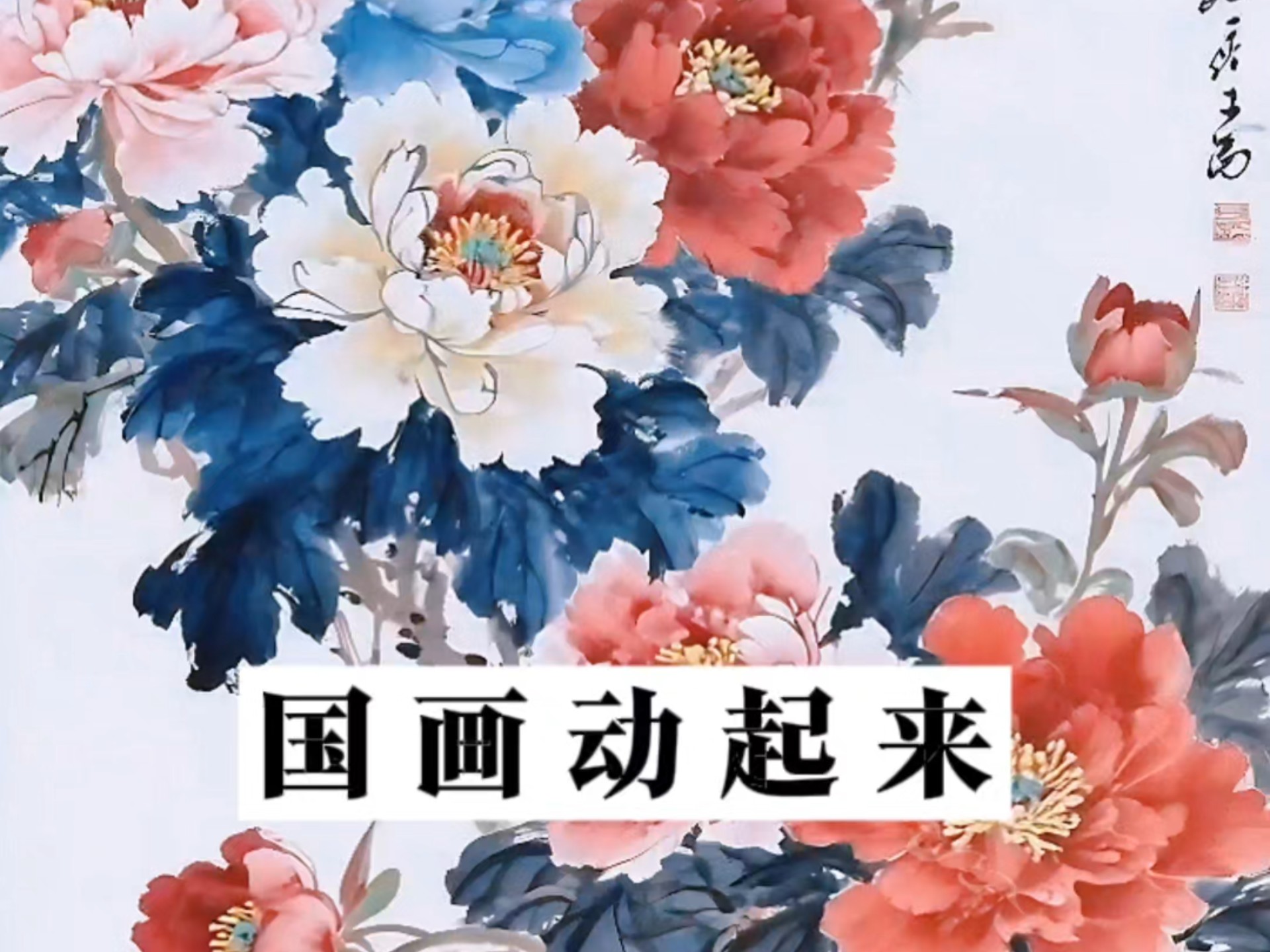 AI让国画动起来