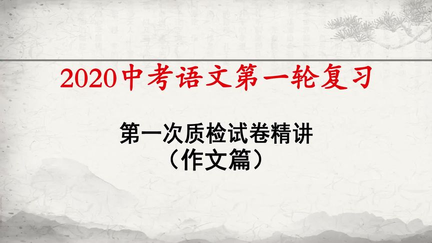 2020中考语文复习:第一次质检作文写作指导(战疫情热点素材)