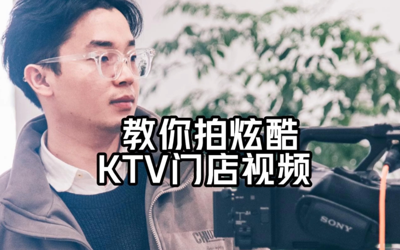 拍摄教学分享|教你拍门店视频