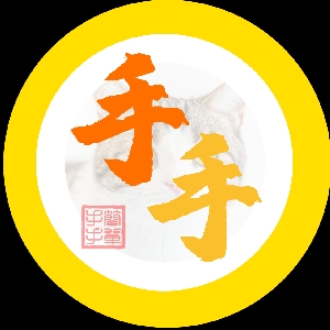 简单手手 