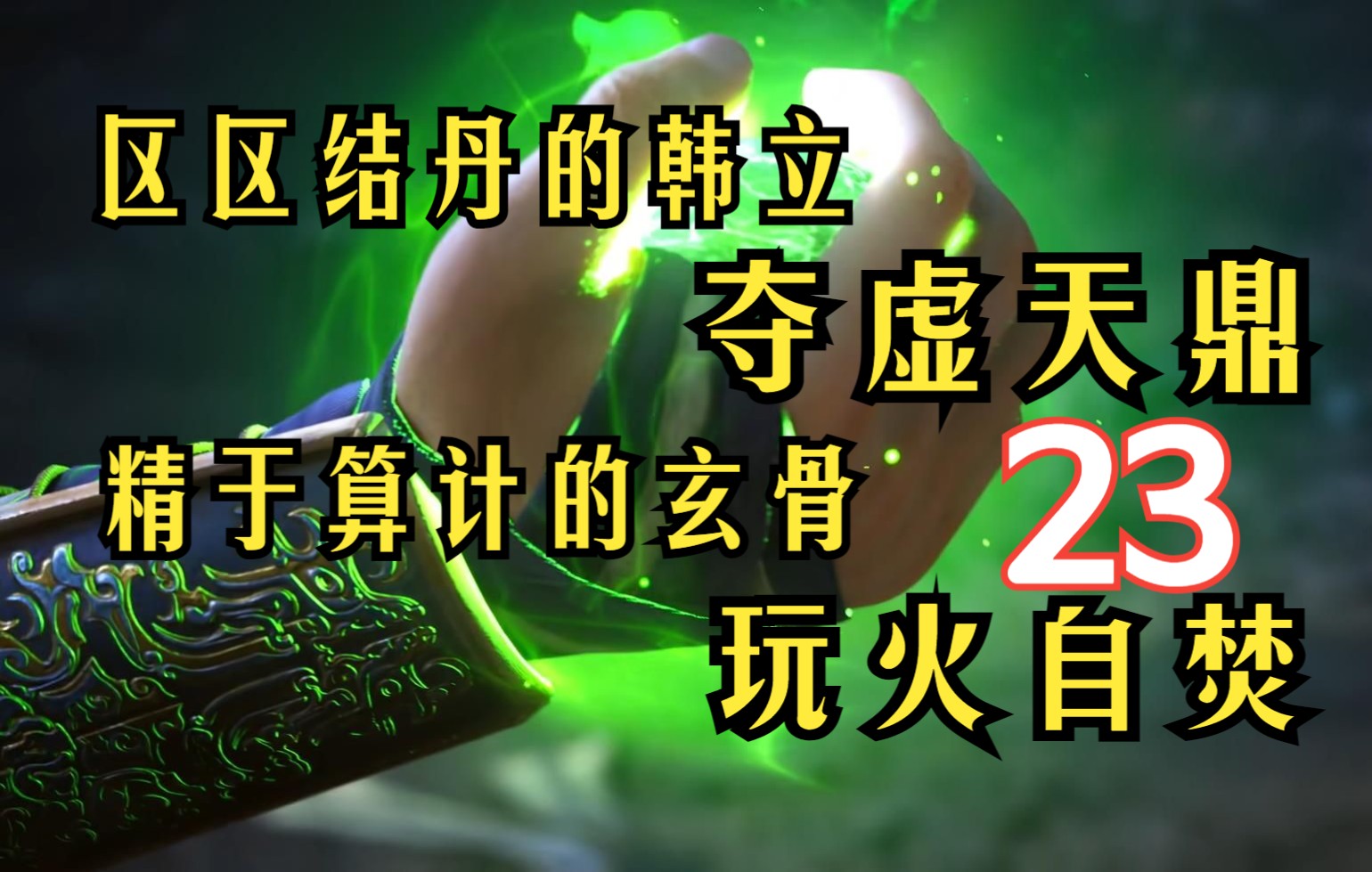 凡人修仙传解说-23:区区结丹的韩立夺虚天鼎,老谋深算的玄骨玩火自焚;...