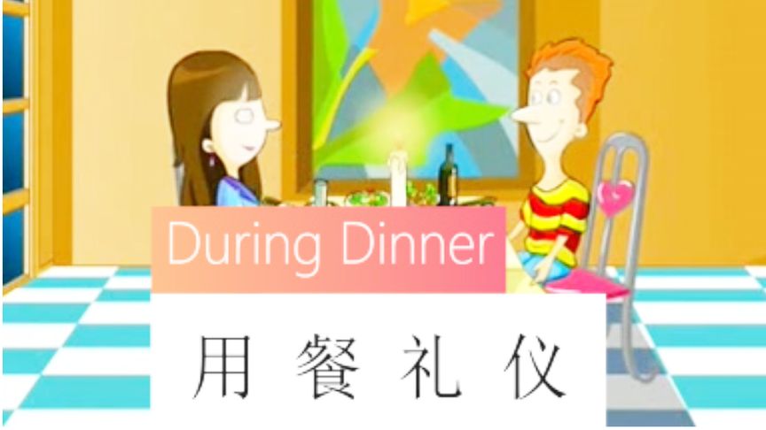 简单实用的用餐礼仪《看动画学英语》