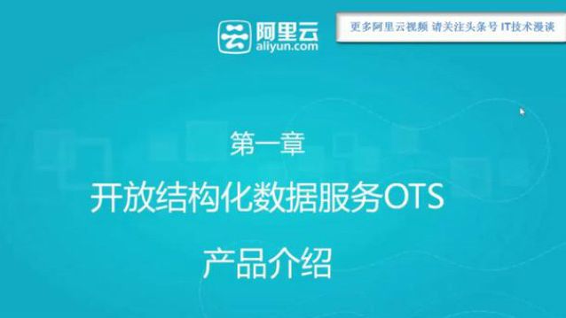 阿里云课程 初识阿里云大数据产品 开放结构化数据库服务OTS