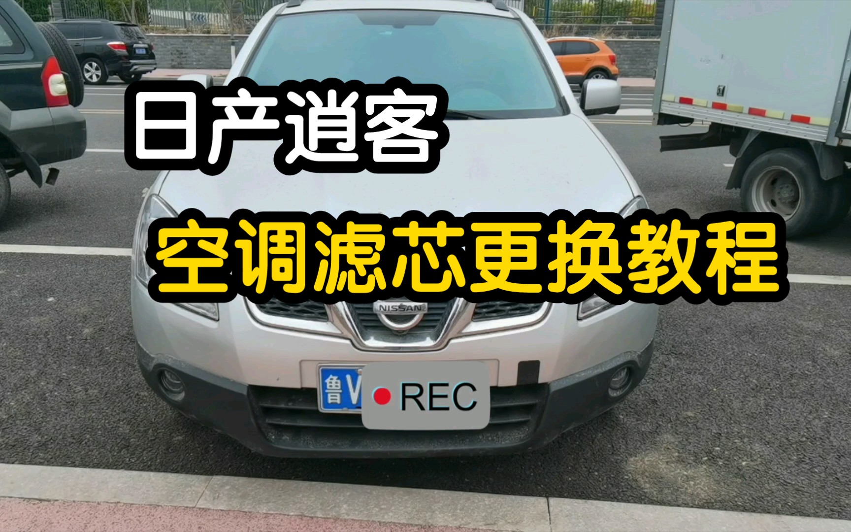 日产逍客空调滤芯更换教程