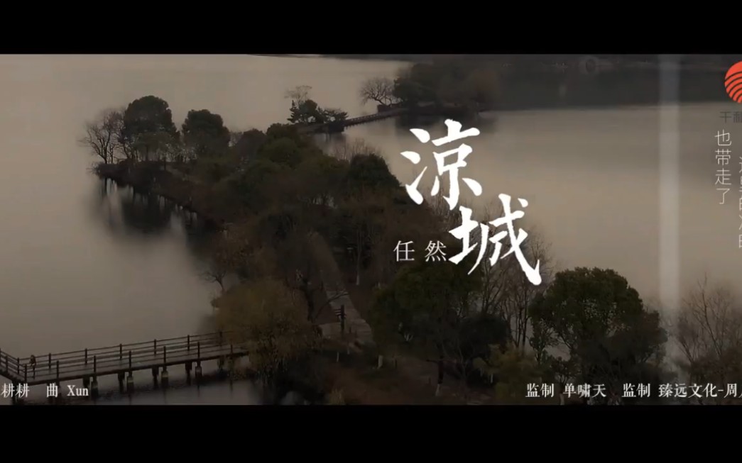 才女歌手任然《凉城》,非常好听,强力推荐