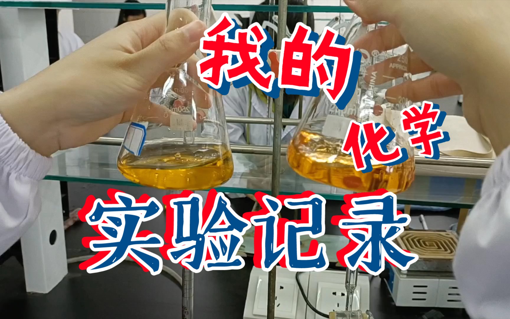 大学生学习日常之酸碱滴定实验——盐酸滴定无水碳酸钠