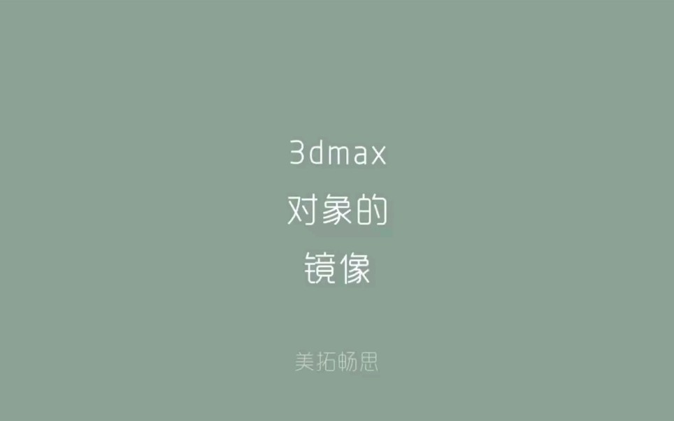 3dmax物体的镜像