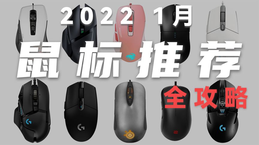 【建议收藏】鼠标购买全攻略 保姆级推荐 2022 1月版