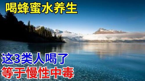 喝蜂蜜水养生,这3类人喝了等于慢性中毒!