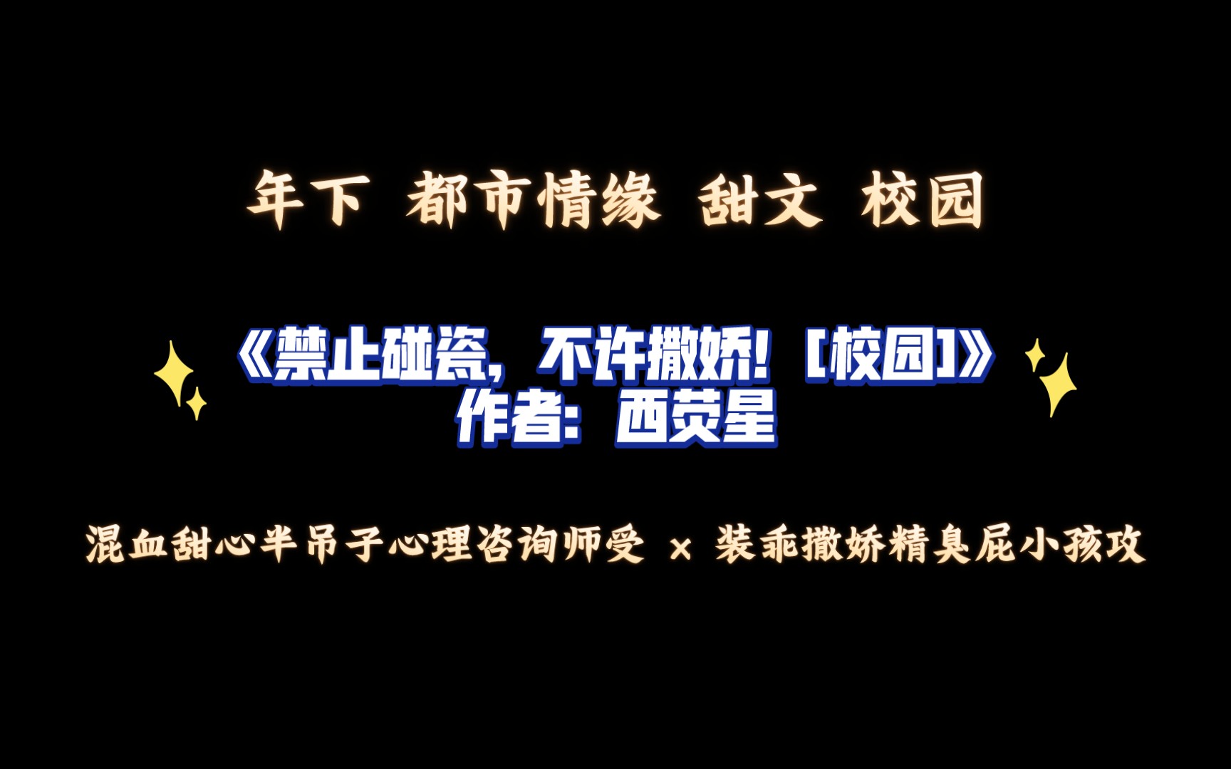 《禁止碰瓷,不许撒娇![校园]》作者:西荧星 混血甜心半吊子心理咨询师...