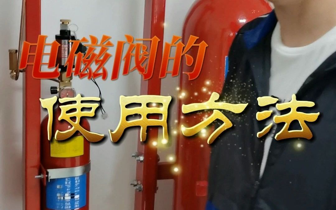 七氟丙烷气体灭火装置电磁阀的使用说明方法视频