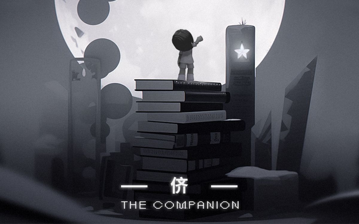 体感交互冒险解谜游戏《侪》PV丨国美毕设丨独立游戏|Unity制作