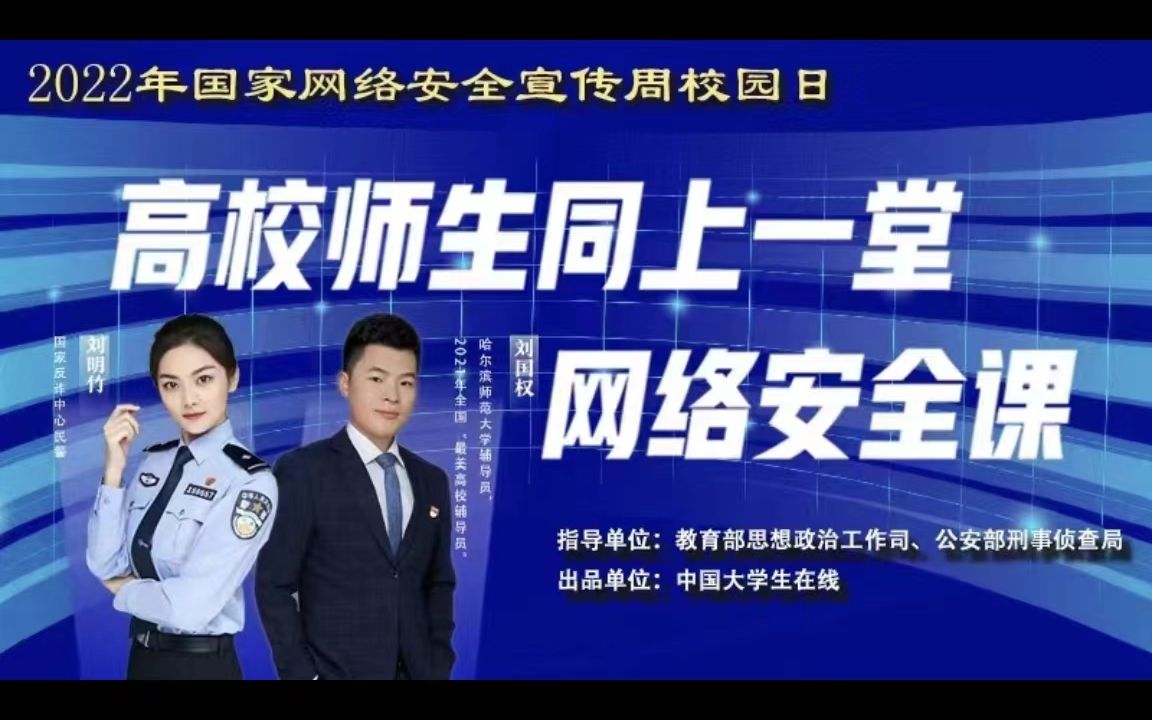【网络安全】千万师生同上一堂网络安全教育课