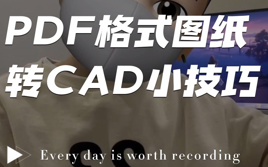 PDF格式图纸想转换成CAD?一招轻松搞定!#PDF转CAD #CAD #PDF