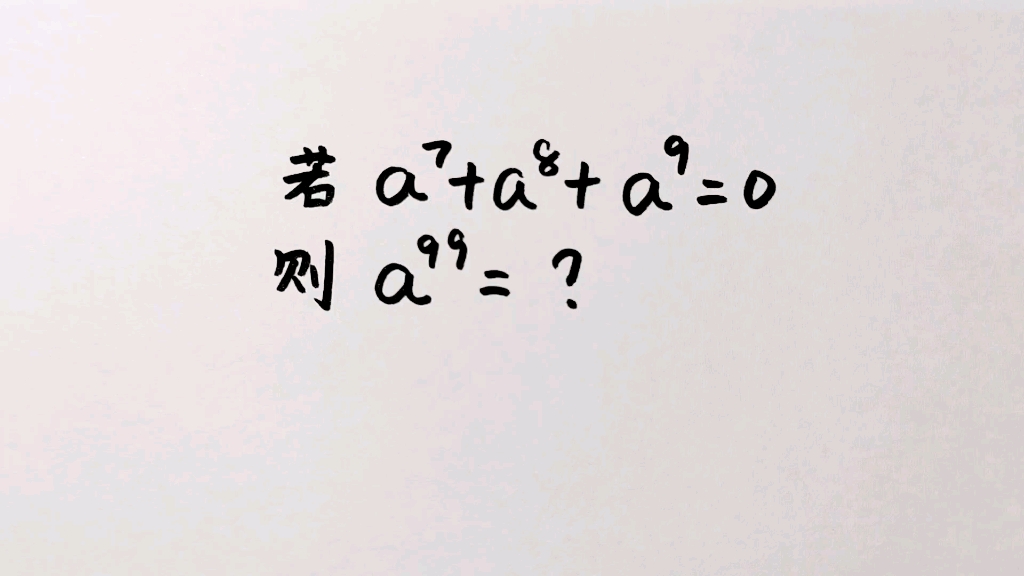 求a的99次方是多少,有的人直接写0,可惜这样写不给分
