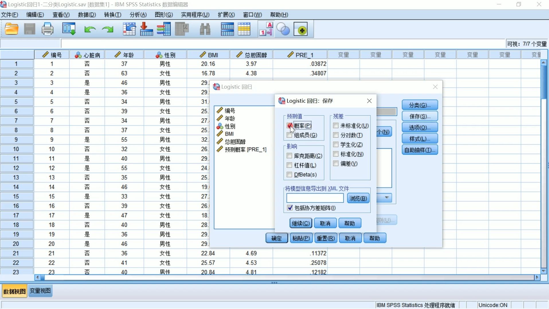spss Logistic回归1-二分类Logistic回归-OR值及其可信区间-哑变量设置...
