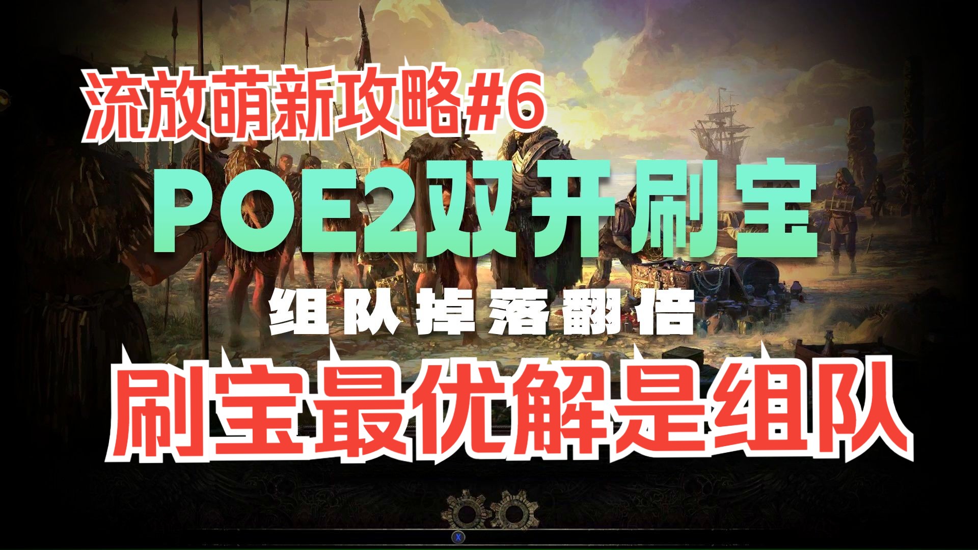 ...别乱砸钱做图升稀有度!单人双开蹭组队加成,通货直接翻倍!_流放之路