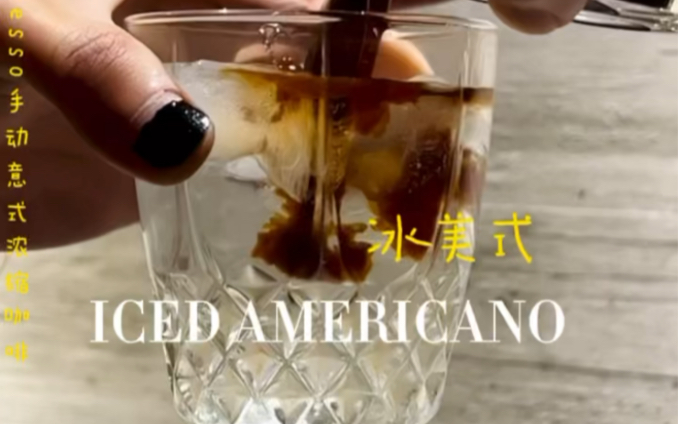 手动意式浓缩咖啡 在家也能做冰美式～
