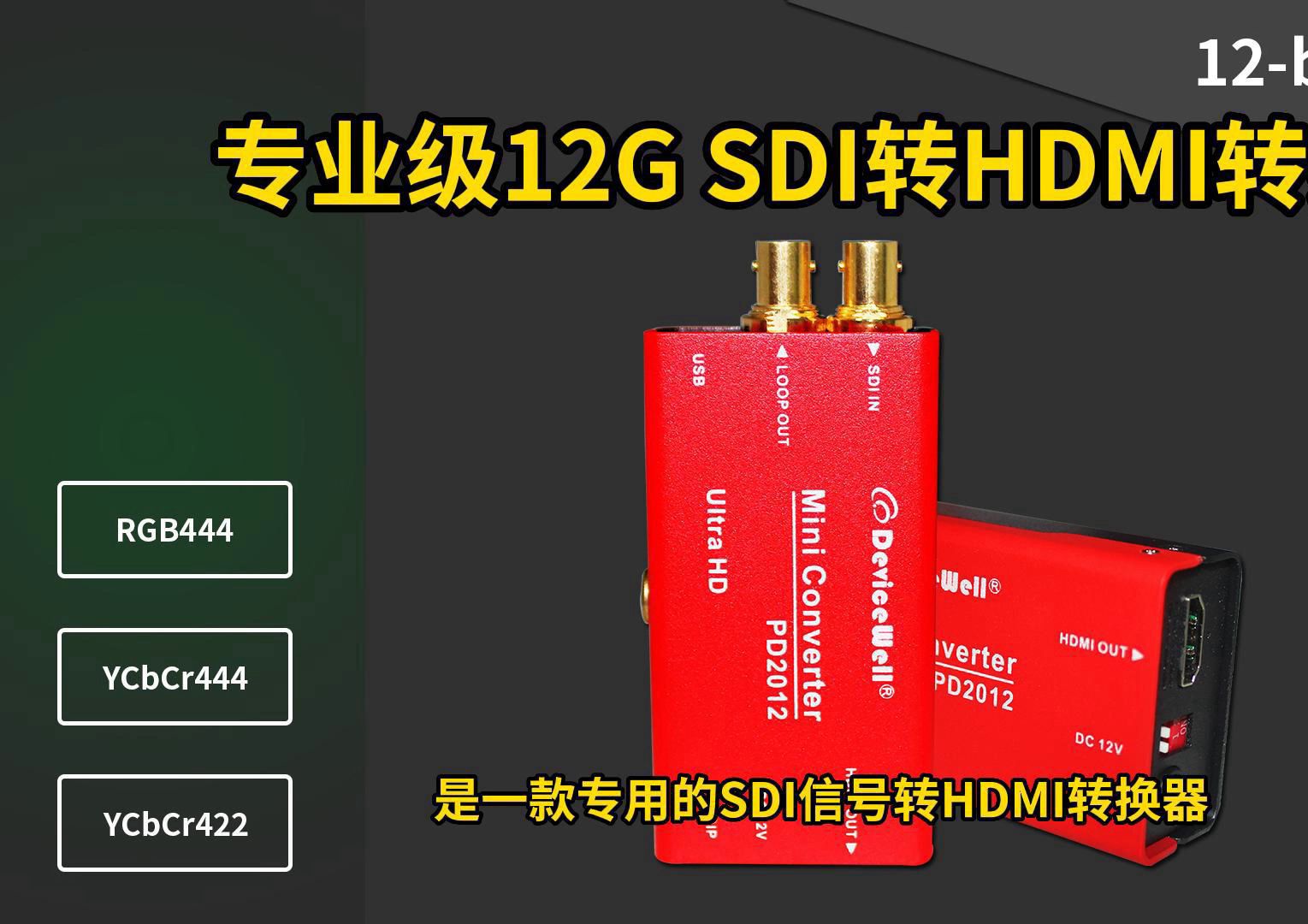 中帝威RGB/YUV444 12bit 12G SDI转4K60 HDMI 转换器PD2012