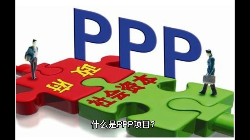 什么是PPP项目?