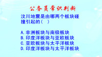 公务员常识判断,汶川地震,是由哪两个板块碰撞引起的