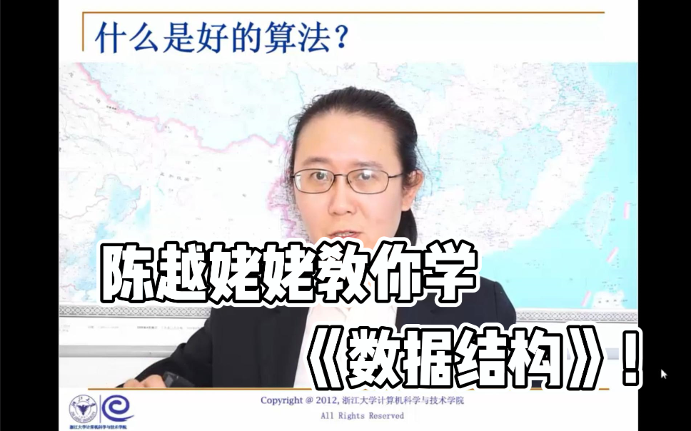 【浙江大学精品课】陈越姥姥教你学《数据结构》!