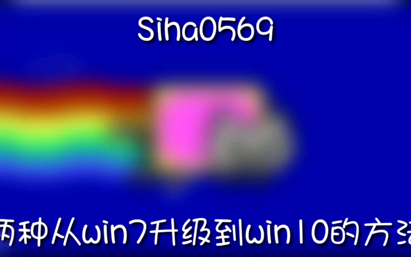 【教学】从win7升级到win10的两个方法