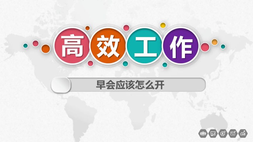 早会应该怎么开,这样开就对了#高效工作 #早会