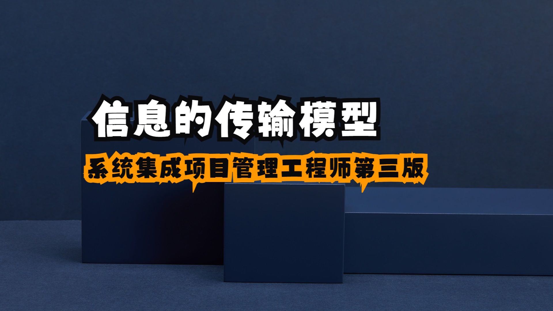 1.5-信息的传输模型详解