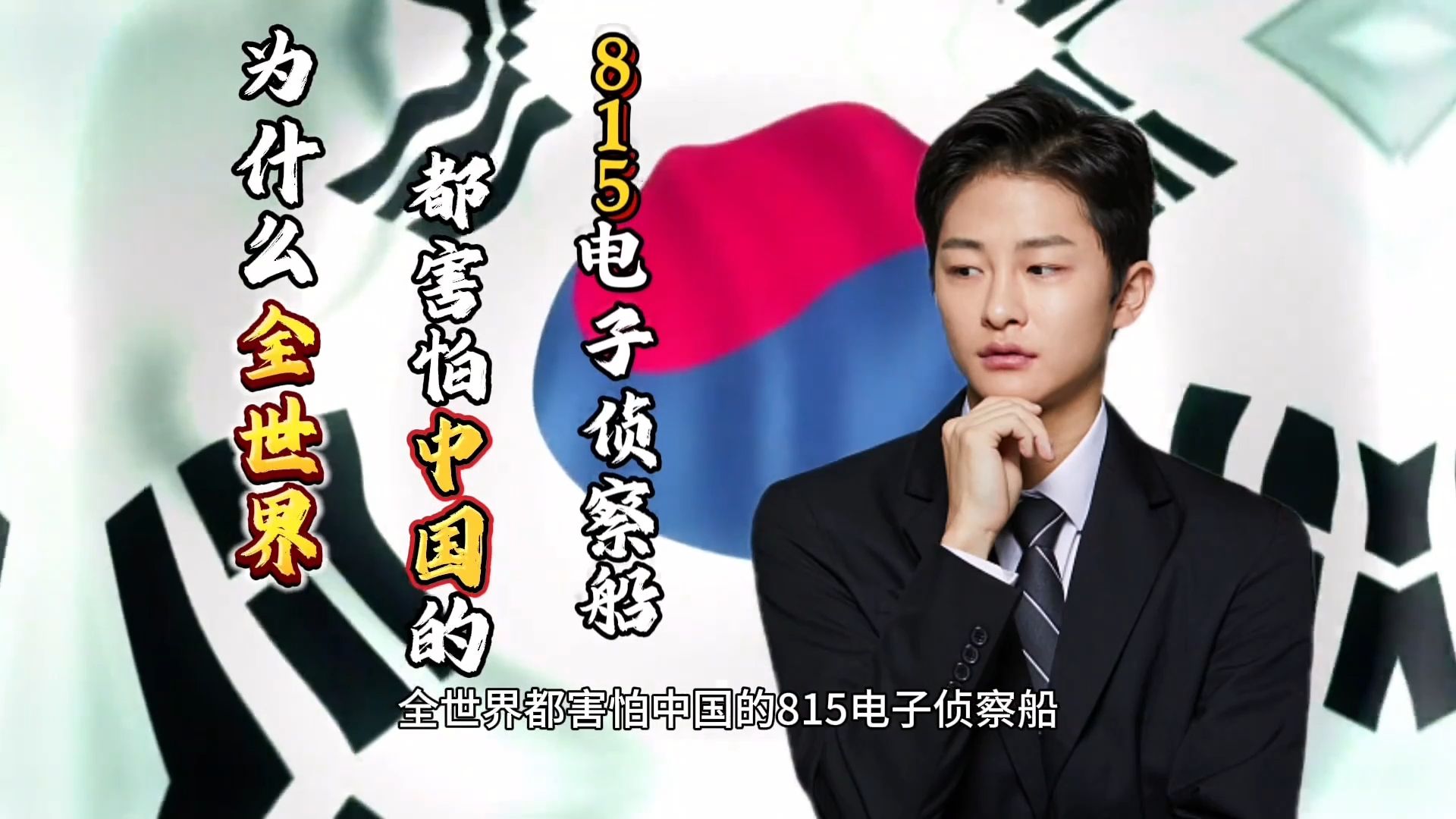 外网提问:为什么全世界海军都怕中国的815电子侦查船?