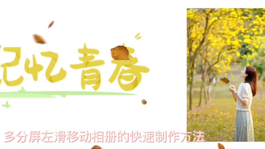 剪映教程,多分屏左滑移动相册的快速制作方法,两分钟就能学会