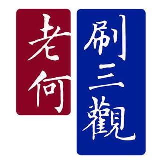 老何刷三观