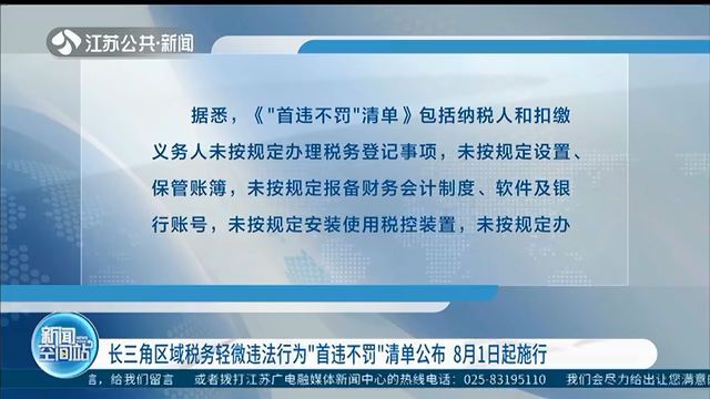 长三角区域税务轻微违法行为“首违不罚”清单公布,8月1日起施行