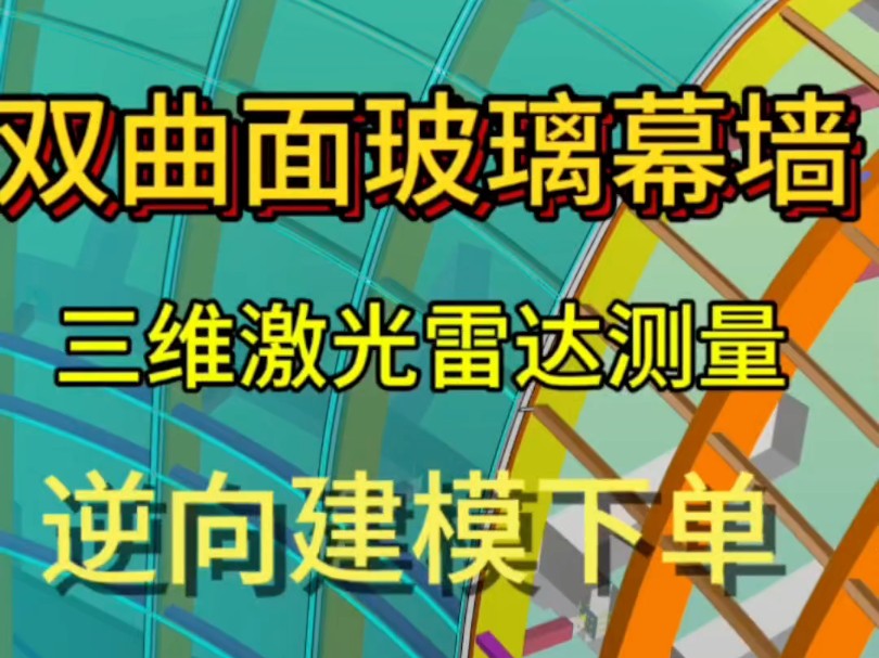 双曲面玻璃幕墙,三维激光雷达扫描测量,逆向建模,解决测量放样下单难题
