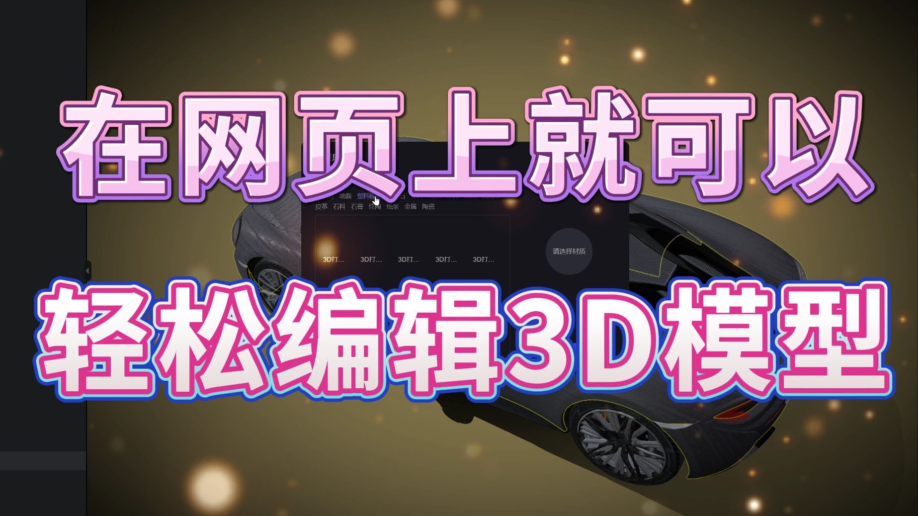 无需安装任何软件,在网页上就可以编辑3D模型