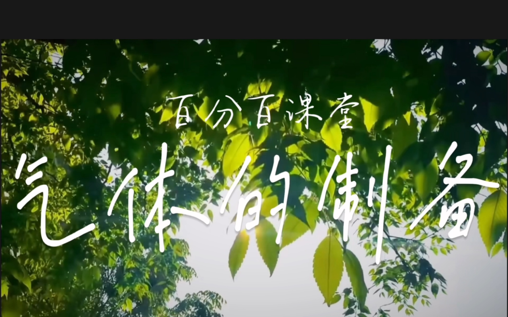 中考化学复习专题《气体的制备》,发生装置,“不同装置优点”,净化、...