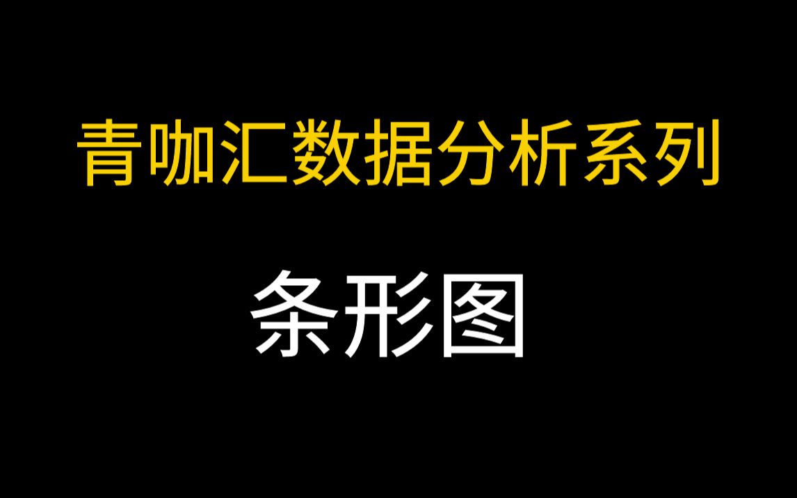 青咖汇数据分析系列:条形图