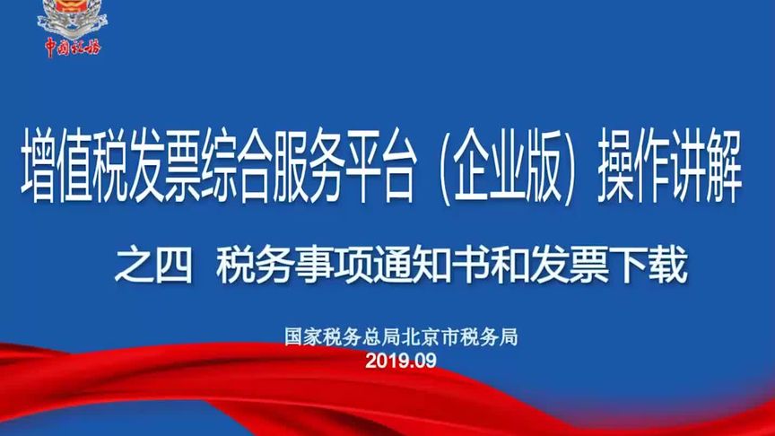 19 04 增值税发票综服平台企业版 - 税务事项通知书和发票下载
