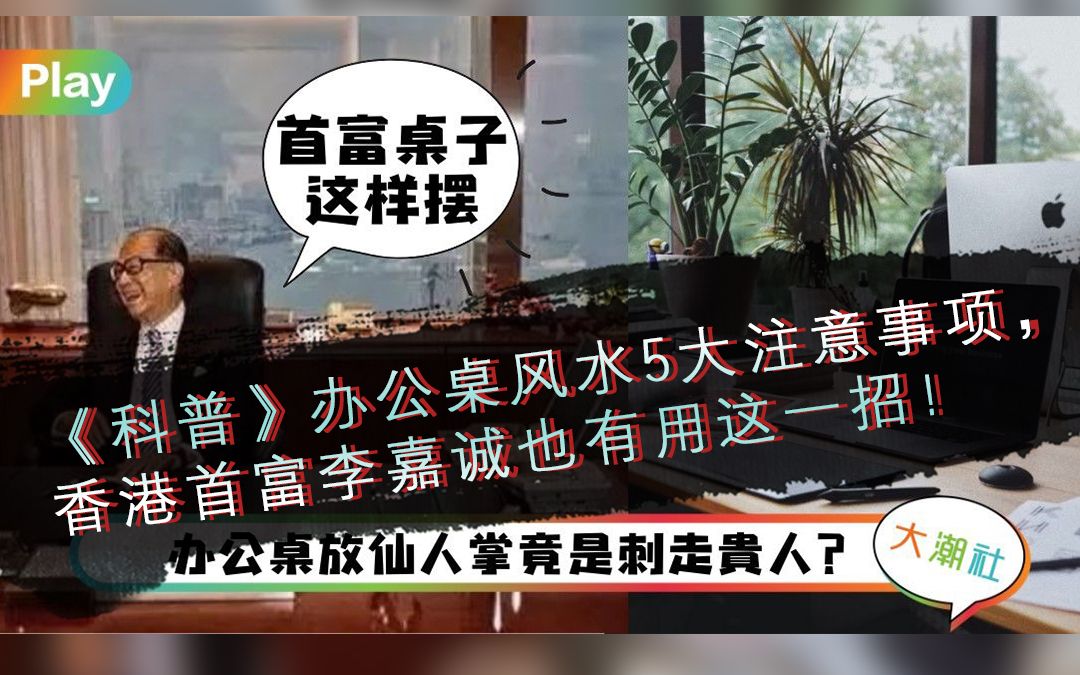 《科普》办公桌风水5大注意事项,香港首富李嘉诚也有用这一招!