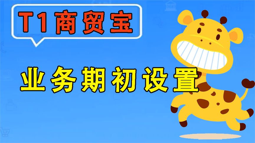 【T1商贸宝】畅捷通用友使用教程-往来财务库存业务期初设置