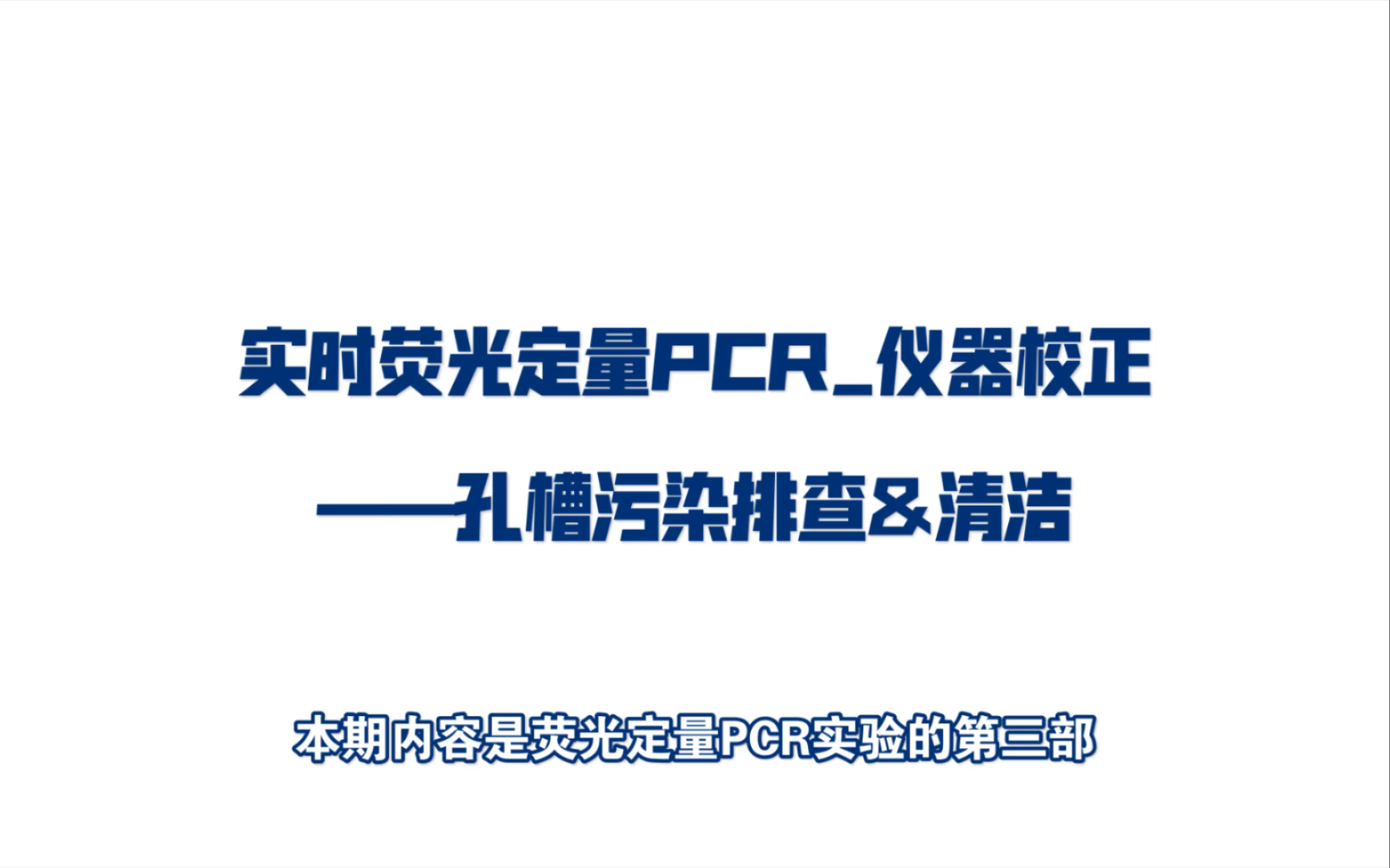 手把手教你做实验_荧光定量PCR(孔槽污染排查&清洁)