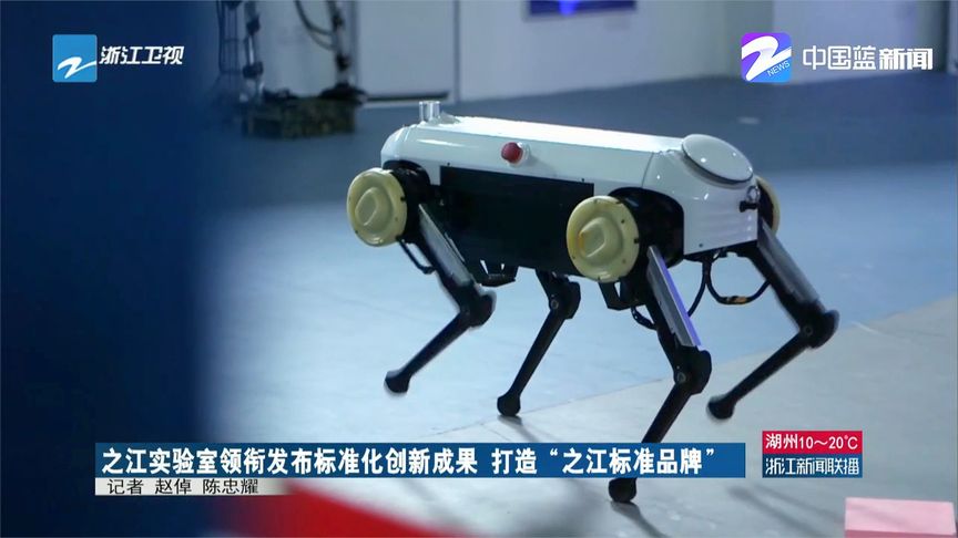 之江实验室领衔发布标准化创新成果 打造“之江标准品牌”