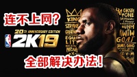 【布鲁】NBA2K19连不上网的全部解决办法!2K19联网失败攻略!