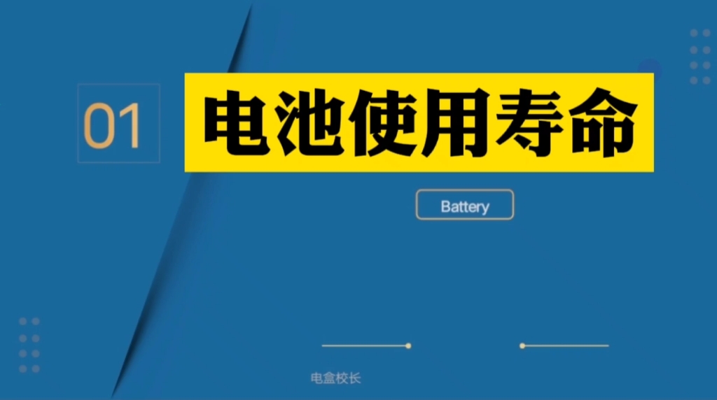 电池使用寿命到底有多久?