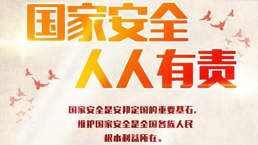 全民国家安全教育日,这些知识你知道多少?