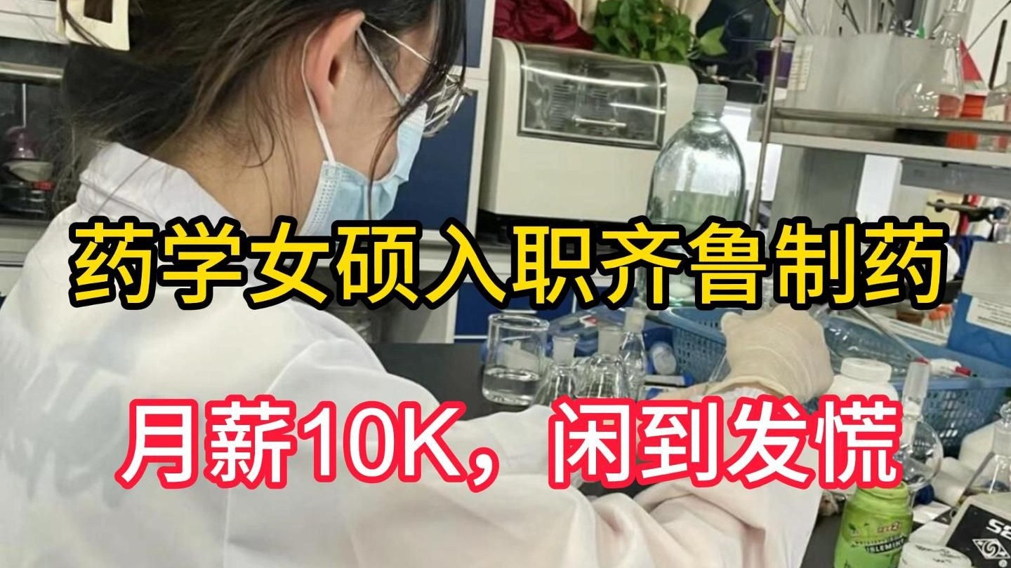 齐鲁制药研发难如登天?!校招揭秘本科下车间熬三年,硕士双倍补贴,线...