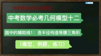 中考数学必考几何模型十二:圆中的辅助线1(连半径构造等腰三角形)