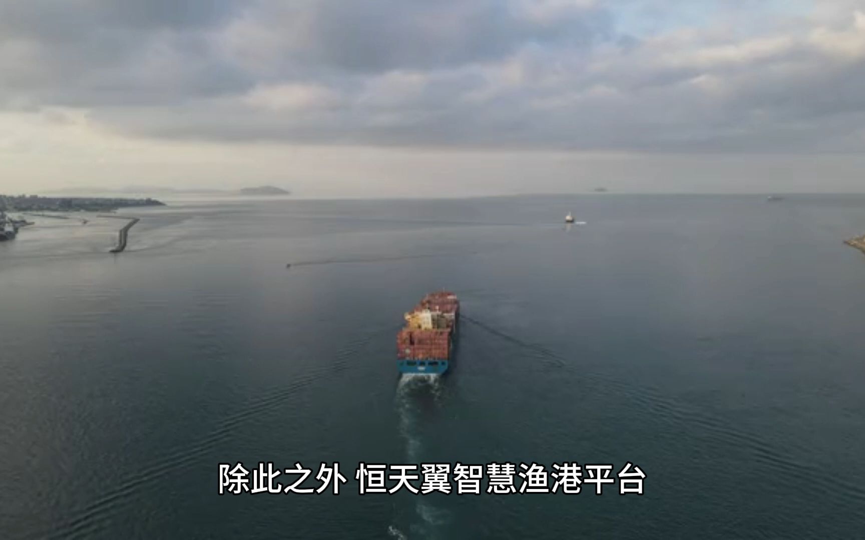 恒天翼智慧渔港解决方案:数字赋能海洋渔业安全执法监管智能化改造...