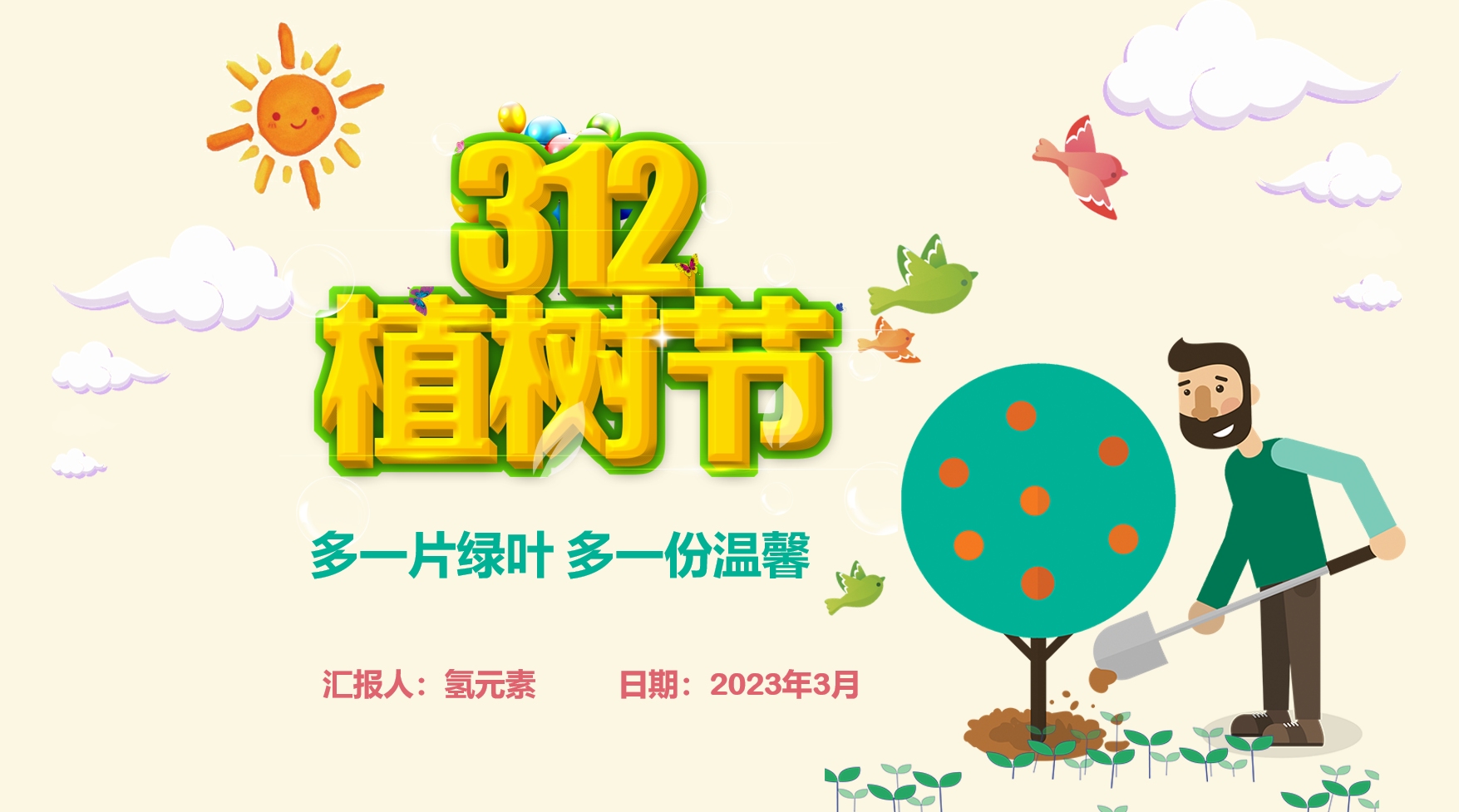 3.12中小学生植树节节日活动主题ppt课件模板