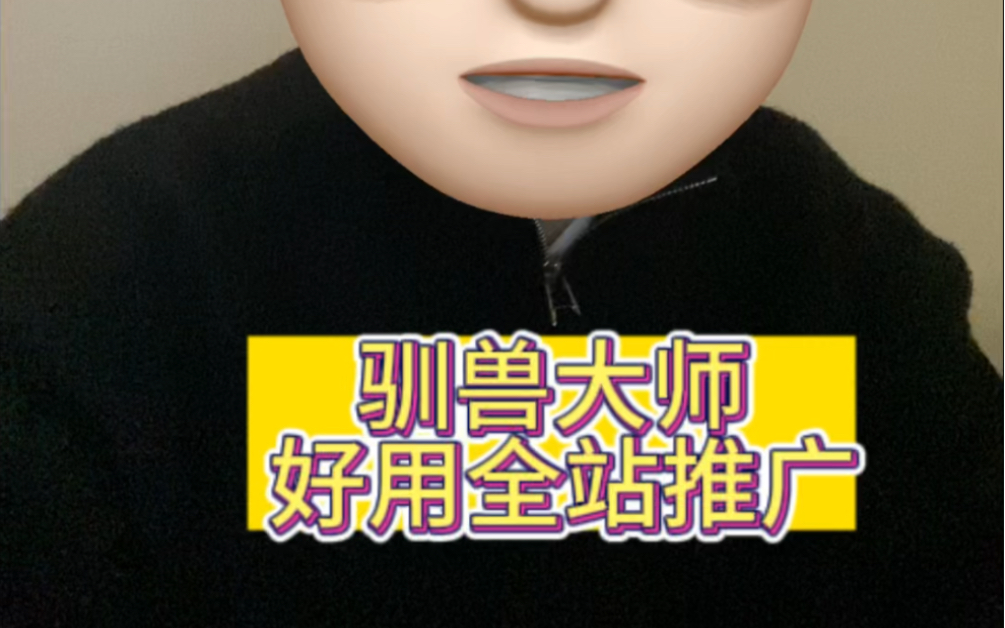 驯兽大师推广-拼多多监控全站推广软件